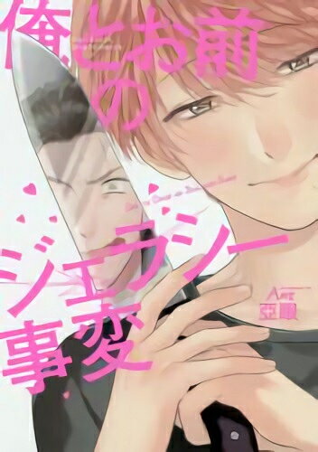 作者 : 亞眼出版社 : ふゅーじょんぷろだくと版型 : A5版あらすじ : 大手商社に勤めるハイスペックなイケメン・藤士郎(とうしろう)。 そんな彼がこよなく愛する恋人・由紀彦(ゆきひこ)はちょっと人より嫉妬深い。 会社の飲み会で遅くなっ...