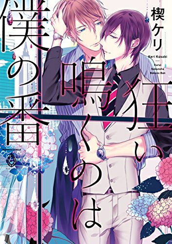 作者 : 楔ケリ出版社 : 竹書房版型 : B6版あらすじ : 差別されるはずの存在がエリートとして君臨—— 一流企業に転職し、新天地へ希望を馳せるサラリーマンの高羽。 だが入社早々、直属の上司である烏丸の秘密“人を惑わし、劣情を煽る特異体...