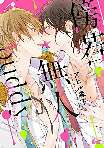 作者 : アヒル森下出版社 : 竹書房版型 : B6版あらすじ : アイドル事務所で日の目を見ない地味な研究生・謙太(けんた)は、歌もルックスもトップの新人・ユキとなぜかユニットデビューすることに! けれど、常識と貞操観念を持ち合わせていな...