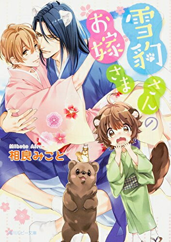 作者 : 相良みこと／三尾じゅん太出版社 : KADOKAWA/角川書店版型 : 文庫版あらすじ : ある思いを秘め、奉納の歌を練習する巫覡の桜介の前に、ふいに現れた不思議なオーラの猫。雪と名付けると、甘く唇を舐められ…!瞬間、眩い光の中か...