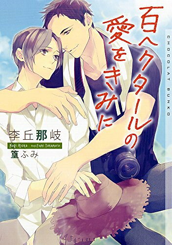 作者 : 李丘那岐／篁ふみ出版社 : 心交社版型 : 文庫版あらすじ : 自分に優しくする人は不幸になる。書道教室と畑を継いで孤独に暮らしていた大原穂波は、世界で一番会いたくて会いたくなかった幼馴染みの今井篤志と五年ぶりに再会する。カメラマ...
