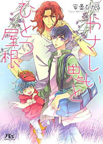 作者 : 安曇ひかる／街子マドカ出版社 : 幻冬舎版型 : 文庫版あらすじ : 東北の田舎町で出会った何でも屋の優しい青年とやんちゃな子ども。一緒に暮らすことになった史遠は彼らの正体が鬼だと気づくけれど?やさしい鬼とひとつ屋根なら、ライトノ...