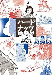 作者 : 大竹とも出版社 : 光文社版型 : A5版あらすじ : 『女性自身』人気連載待望の単行本化 「かわいさゼロ」のネコまんがハードナッツコミック全巻セットなら、漫画、コミック全巻大人買い専門書店の漫画全巻ドットコム