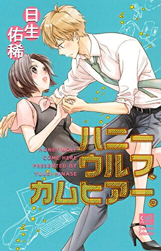 作者 : 日生佑稀出版社 : 笠倉出版社版型 : 新書版あらすじ : 今夜、狼になった君に優しく甘噛みされちゃう… あこがれていた上司・添島と親友の萌恵が付き合い始めた…!? 失恋直後の藍の前に現れたのはわんこみたいな年下のオトコノコ!! ...