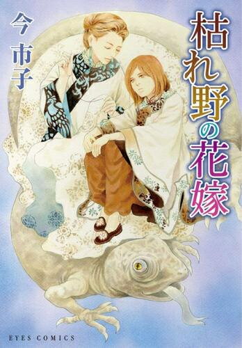 作者 : 今市子出版社 : 集英社版型 : A5版あらすじ : 枯れ野を行く花嫁…それは齢八歳の少女・コノリ。町の飢えを救うため、異形の鬼人・ゲムリのもとへ嫁ぐことになった彼女は、荒れ果てた草原・黄海原を行く。熾烈な運命を背負った少女の行く...