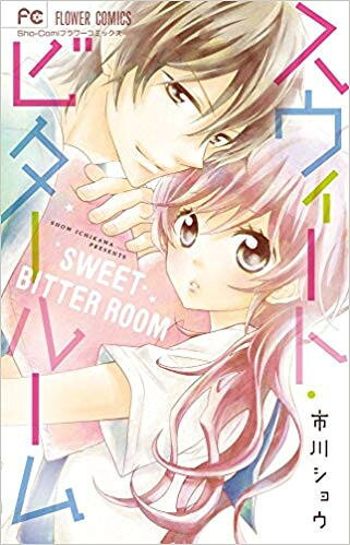 作者 : 市川ショウ出版社 : 小学館版型 : 新書版あらすじ : 一人暮らしを始めたアパートの管理人は憧れの幼なじみ! ひょんなことか同じ部屋でくらすことになって…、ドキドキ度がさらに倍増の表題作「スウィート・ビタールーム」。 ラブラブな...