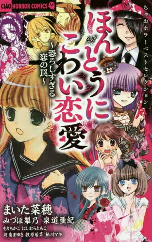 作者 : アンソロジー出版社 : 小学館版型 : 新書版あらすじ : ちゃおホラーの名作集結!最恐傑作選! ちゃおホラーの中でも「恋愛」に関する名作だけを集めたセレクションです。まいた菜穂先生の『誘拐標識』をはじめ、『ショコラの魔法』『人間...