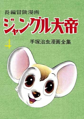 作者 : 手塚治虫出版社 : 復刊ドットコム版型 : A5版あらすじ : 「“一生もの"の宝」「まさに、復刻本の極致」と大好評! 光文社・ハードカバー復刻版=『鉄腕アトム』(全8巻)に続く、 巨匠・手塚治虫 畢生の名作、ついに初復刻!! ◆...