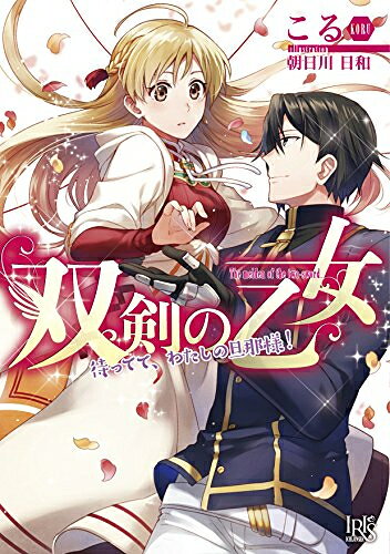作者 : こる／朝日川日和出版社 : 一迅社版型 : 文庫版あらすじ : 冒険者の母に鍛えられた村娘ウィルラの夢は、ごく普通の男性とごくごく普通に結婚すること。なのに、強くなりすぎたせいで村の男達から、全く結婚相手として見てもらえない!!焦...
