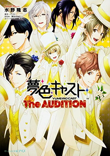 作者 : 水野隆志/FiFS／SEGA/夢色カンパニー出版社 : KADOKAWA/角川書店版型 : 文庫版あらすじ : 大人気! 恋するミュージカルリズムゲームの完全公式ノベライズ登場! 「俺たちに力を貸してほしいんだ!」 所属していた劇...