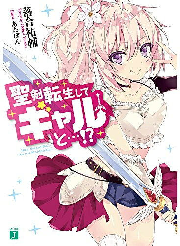 作者 : 落合祐輔／あなぽん出版社 : KADOKAWA/角川書店版型 : 文庫版あらすじ : 川で溺れた聖健太郎は、目を覚ますと伝説っぽい剣になっていた。そんな彼の前に現れたのは、ギャルとしか形容できない女剣士レナ。「てゆーか、なんで剣が...