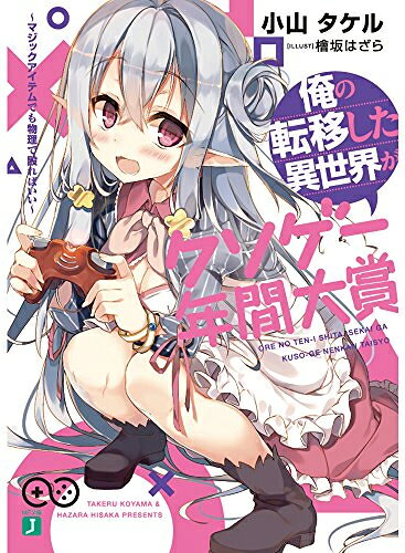 作者 : 小山タケル／檜坂はざら出版社 : KADOKAWA/角川書店版型 : 文庫版あらすじ : 元ゲーオタの俺、嘉凪爽太は不慮の事故に巻き込まれて異世界転移を果たした。そこは他種族入り混じるファンタジーだった—のだが、辿り着いたのは普通...