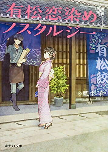 作者 : 藍生有／黒裄出版社 : KADOKAWA/角川書店版型 : 文庫版あらすじ : 絞り染めの産地・有松。会社が倒産し、有松にある祖母の喫茶店を手伝うことになった雪奈は、あるとき常連客の絞り染め職人・沢口と知り合う。沢口の表情の読めな...
