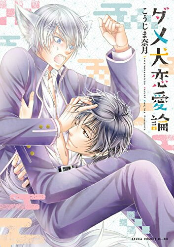作者 : こうじま奈月出版社 : KADOKAWA/角川書店版型 : B6版あらすじ : 犬神さまの史郎は、小さい頃に清人と出会い、彼の望みにより、人間として一緒に暮らしていた。 しかし最近、清人の様子がおかしいと気にしていた史郎の前に、 ...