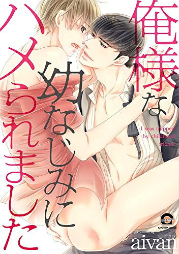 作者 : aivan出版社 : 海王社版型 : B6版あらすじ : 俺の同居人は、2歳下の幼なじみで「抱かれたい男1位」と世間で言われている人気俳優・ケイジ。 家でくつろぐ姿は世間での華やかなイメージとは程遠く、 だらしないケイジの身の回り...