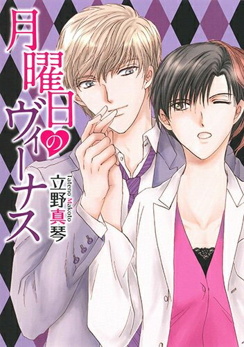 作者 : 立野真琴出版社 : 白泉社版型 : B6版あらすじ : 大学を卒業し晴れて社会人となった晃&秋。コスプレエッチ命のこのバカップルに新たな問題が発生。イベント会社勤務の晃は多忙。一方、男子校教師になった秋には生徒達からの熱い視線と欲...