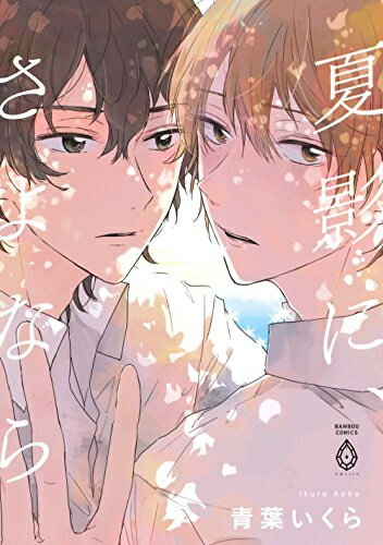 作者 : 青葉いくら出版社 : 竹書房版型 : B6版あらすじ : 受験を控えた夏。ふと思い立ち、大家族が営む 海の家でバイトを始めた少年・風雅。 そこで出会ったのは大家族の末っ子で2才年下の純。 泣いたり笑ったりと感情豊かな純に やっかい...