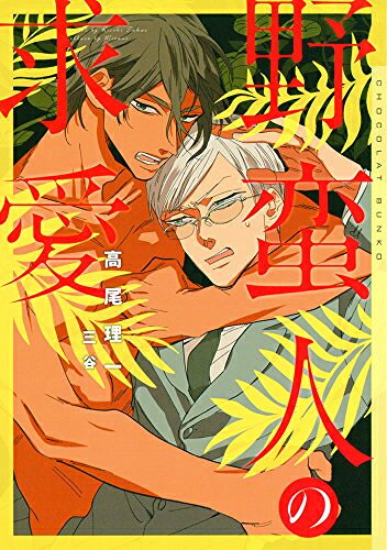 作者 : 高尾理一／三谷出版社 : 心交社版型 : 文庫版あらすじ : 十五年ぶりにアマゾンから戻った親戚・ 海緯を預かることになった郁望は、やけに逞しく成長した海緯に突然プロポーズされる。その昔、日本を離れたくないと泣く 幼い海緯を宥める...