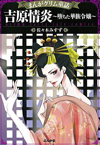 作者 : 佐々木みすず出版社 : ぶんか社版型 : 文庫版あらすじ : 官能ロマンス界の女王・佐々木みすずが描く、愛と欲望が交錯する新感覚エロティック・メルヘン!!吉原情炎〜堕ちた華族令嬢〜なら、漫画・コミック全巻大人買い専門書店の漫画全巻...