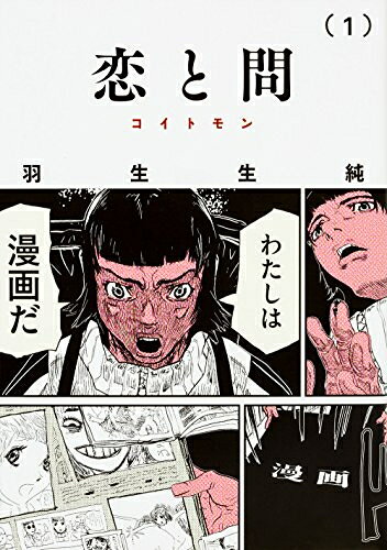 作者 : 羽生生純出版社 : KADOKAWA/角川書店版型 : B6版あらすじ : 今世紀最新にして最深の“愛”の物語、開幕! 映画化(松尾スズキ初監督)も話題となった恋愛漫画の金字塔『恋の門』完結から十四年、異能の傑物が再び世に問う、今...