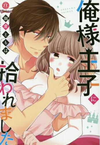 作者 : 珈倉ともは出版社 : ジーウォーク版型 : B6版あらすじ : 留学先で路頭に迷った実希を助けてくれたのは、本物の王子様! ? だけどいきなりキスって何なの! ? 「入れて欲しくなったか…?」会ったばかりで奥までグチュグチュに乱さ...