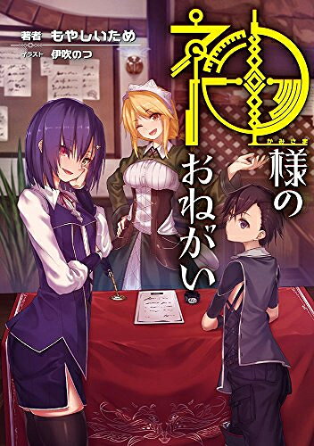 作者 : もやしいため／伊吹のつ出版社 : マッグガーデン版型 : B6版あらすじ : 突如神様に「手詰まりの世界を救ってくれ」と頼まれた13歳の少年、御巫理熾。魔法や魔物が存在すると聞いて向かった先は、すぐ隣に死亡フラグがチラつく過酷な異...