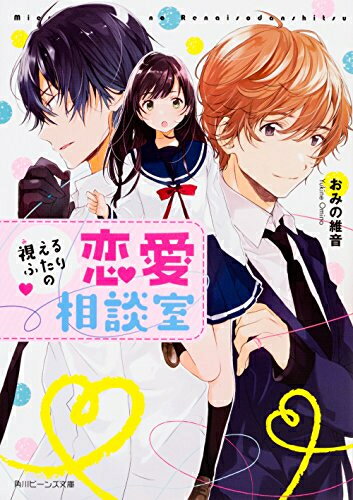 作者 : おみの維音／フライ出版社 : KADOKAWA/角川書店版型 : 文庫版あらすじ : 幽霊が視える特異体質の束は、恋愛が苦手な女子高生。そんな束の唯一の親友・寧々が突然彼氏にフられてしまった!?寧々のために何かしたいと思い、恋の相...