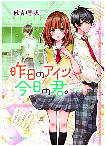 作者 : 藤原ゆか／秋吉理帆出版社 : KADOKAWA/角川書店版型 : 文庫版あらすじ : ある日突然、同じクラスの折坂くんに告白された高校2年生の鈴。でも翌日、折坂くんは別人のようにそっけなく「告白なんて、してない。勘違いじゃねーの?...