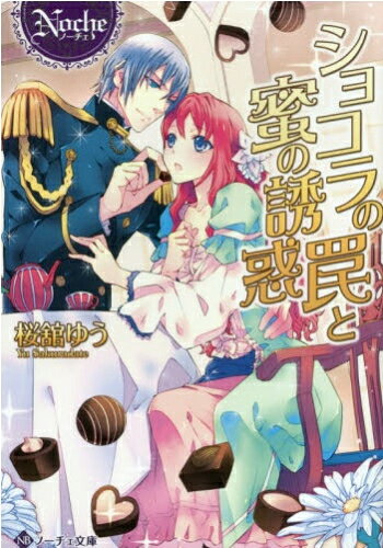作者 : 桜舘ゆう／ロジ出版社 : アルファポリス版型 : 文庫版あらすじ : 幼なじみの王太子レオハルトに想いを寄せる、子爵令嬢のユリアナ。けれど自分は彼に不釣合いだと、恋を諦めていた。そんなある日、王宮で開かれたお茶会で、ユリアナは蜜薬...