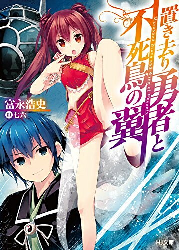 作者 : 七六／富永浩史出版社 : ホビージャパン版型 : 文庫版あらすじ : 謎の事故で異世界に漂着した航空機パイロットのダン・アステル。彼がたどり着いた世界は、空を支配する「魔星」から送り込まれる巨大モンスターに襲撃されている世界だった...