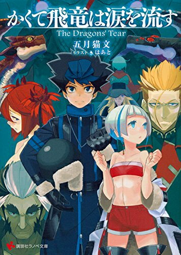 作者 : 五月猫文／はあと出版社 : 講談社版型 : 文庫版あらすじ : 「ソウタ。私と竜に乗ってほしい」 長く続く戦争の中、帝国空軍のエースガンナーとして連邦空軍の敵を撃墜してきたソウタ・カシワギは、ある戦闘で敵——竜騎兵の少年を撃つこと...
