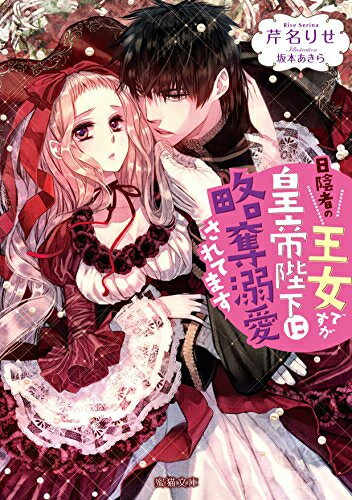 作者 : 坂本あきら／芹名りせ出版社 : 竹書房版型 : 文庫版あらすじ : 不義の子と疑われ王女の身分を剥奪され幽閉されていたユーフィリアは和議の条件としてヴィスタリア皇帝アルヴァスに嫁がされる。 利のない取引にもかかわらず彼女の境遇を知...