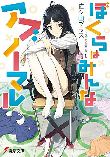 作者 : 佐々山プラス／霜月えいと出版社 : KADOKAWA/角川書店版型 : 文庫版あらすじ : この世界はバグってやがる。日によって見た目が大人と幼女の間を行き来する、こいつもそうだ。成長期にもほどがある。『蜂賀直哉!私の委員会に入っ...