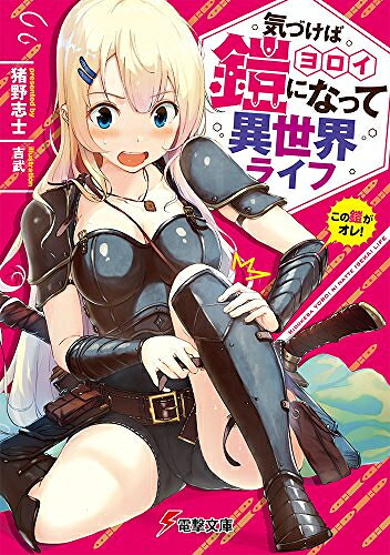 作者 : 猪野志士／吉武出版社 : KADOKAWA/角川書店版型 : 文庫版あらすじ : 気づいたら見知らぬ世界にいた俺。どこだ、ここ?目を覚ます以前の記憶はないし、身体も動かない。頭や腕はおろか、指や目蓋さえピクリともしない。おいおい、...