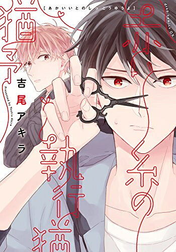 作者 : 吉尾アキラ出版社 : コアマガジン版型 : B6版あらすじ : 大学生の繁司は、なぜか運命の赤い糸が見えてしまう特異体質だ。 ある日、ふと自分の指を見てみると赤い糸が!! 喜び勇んで糸を辿っていくと、そこには後輩のヒロがいた!! ...