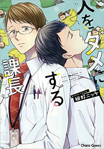 作者 : 鯛野ニッケ出版社 : 徳間書店版型 : B6版あらすじ : 「課長に応援されると、『俺できるかも!』って思っちゃうんだよな〜」 激務で有名な開発課の植村課長は、その類稀なる癒しオーラで人々の思考力を奪うことから、『人をダメにする課...