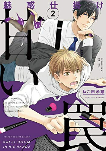 作者 : ねこ田米蔵出版社 : リブレ出版版型 : B6版あらすじ : 必死で考えた企画にダメ出しをするドSな上司・蜂鳥は、 通りすがりの女子が三度見するほどの男前で、仕事では超絶有能、 愛車は高級外車と、とっっっても嫌味な男なのだ。 …が...