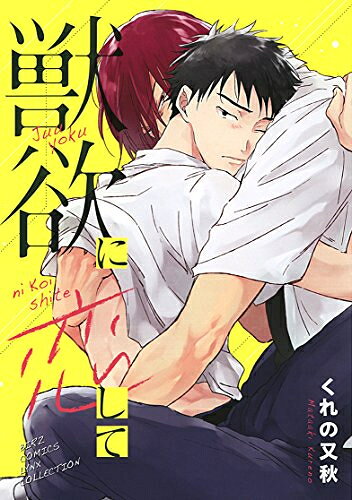 作者 : くれの又秋出版社 : 幻冬舎版型 : B6版あらすじ : 強面無口の高校生・十蔵が弓道部副主将の兼久に恋をした。兼久をオカズにエロ妄想に励んでいた十蔵だが、肝心の告白ができなくて…?獣欲に恋してなら、漫画・コミック全巻大人買い専門...