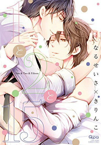 作者 : なるせいさ／きりんこ出版社 : 竹書房版型 : B6版あらすじ : 仕事で疲れきり自宅で休もうとしていたところ 突然やってきた弟に安眠を妨害された高山修一。 深夜の来訪に苦情を申し立てるも華麗に無視され渡されたのは コンビニで拾っ...