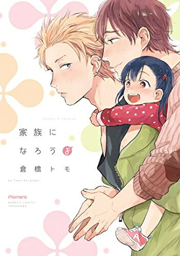 作者 : 倉橋トモ出版社 : 竹書房版型 : B6版あらすじ : つきあって8年になる千秋と和馬。 ある日、彼らの元へ涙を流しながらやって来た幼なじみ・巴は言った。 「あゆをお願いっ…! 」 そうして、突然パパになった彼らの生活は一変! 知...