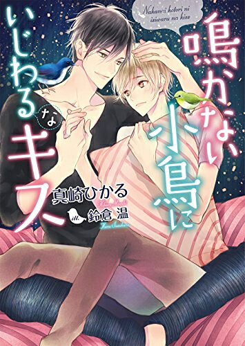 作者 : 鈴倉温／真崎ひかる出版社 : フロンティアワークス版型 : 文庫版あらすじ : エプロン姿でお出迎え!? どこの幼な妻かと思ったぞ 大学入学を控えた春、鷹晴は母親の再婚相手に会うため訪れたホテルで、端正な容貌の大人の男彬親に声をか...