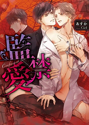 作者 : あすか／Ciel出版社 : フロンティアワークス版型 : 文庫版あらすじ : エリート美人外科医の雪久は、刑事の隠岐を担当することに。明るく穏やかな性格の隠岐だが、ある日彼の「秘密」を知った雪久は、監禁されてしまい…!?監禁愛なら...