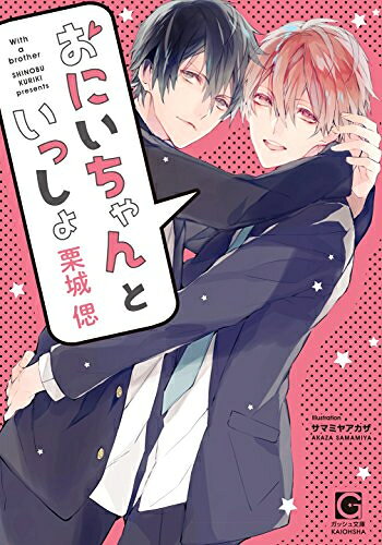 作者 : 栗城偲／サマミヤアカザ出版社 : 海王社版型 : 文庫版あらすじ : 親同士の再婚で義兄弟になった高校生の和佐と中学生の涼史。幼い日の涼史はとても懐いてきてくれてかわいかったのに、最近は反抗期のようでそっけない。しょんぼりしていた...