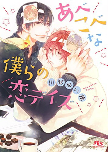 作者 : 川琴ゆい華／花小蒔朔衣出版社 : 幻冬舎版型 : 文庫版あらすじ : 一匹狼な上司の由和と馴染めずにいた京は、一緒に参加した飲み会の翌朝——「入れかわってる! ?」由和⇔京のまま同居が始まって! ?あべこべな僕らの恋デイズなら、ラ...