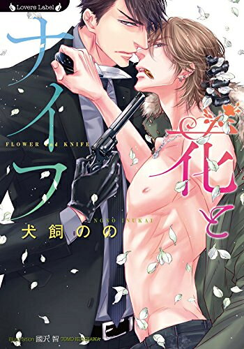 作者 : 犬飼のの出版社 : 竹書房版型 : 文庫版あらすじ : 新宿の寂れた街に住む七瀬麻人は、小さな花屋を営み裏で、人殺しの請け負っていた。組織に属さず、勝手に仕事を繰り返す麻人のもとに、ある夜、プロの殺し屋である九龍が現れる。 「死ぬ...