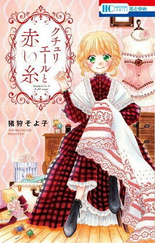 作者 : 猪狩そよ子出版社 : 白泉社版型 : 新書版あらすじ : 1830年代、フランス。14歳のロッティはパリで一番腕の良い仕立て屋・オリヴィエの元で女裁縫師(クチュリエール)として働くことにする。ところが、オリヴィエは腕が良く容姿端麗...