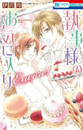 作者 : 伊沢玲出版社 : 白泉社版型 : 新書版あらすじ : お嬢様と執事の恋を実らせて、卒業と同時に婚約した良と伯王。しかし良は単身パリへ…!?仙堂&真琴、紗英&恕矢たちのその後も収録!お嬢様方ご待望の、ちょっとオトナな「執事様」アフタ...