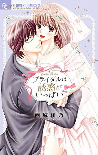 作者 : 西城綾乃出版社 : 小学館版型 : 新書版あらすじ : 俺様な元ヤンと元ギャルの結婚は刺激的!? マリッジアドバイザーとして働く元ギャル・りおの婚約者は、誰もがうらやむイケメンセレブ歯科医・鮫島。でも彼の正体は、なんと伝説のヤンキ...