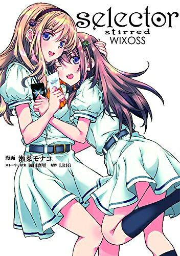 作者 : 瀬菜モナコ／岡田麿里／LRIG出版社 : ホビージャパン版型 : A5版あらすじ : 『ウィクロス』の公式コミック「selector stirred WIXOSS」が、待望の単行本化! サシェ、ミュウ、アイヤイ、ララ・ルー、ソウイ...