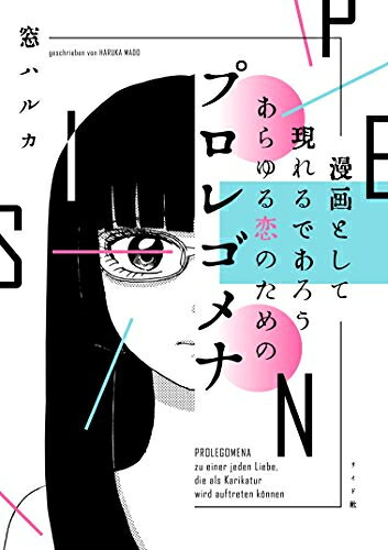 作者 : 窓ハルカ出版社 : リイド社版型 : B6版あらすじ : 極度の男性恐怖症のため、男性をいじめる漫画ばかり描いてしまい 中々デビューができない漫画家志望の神宮寺ウェンディこと成田香澄。 そんな彼女が出会ったのは少女コスプレが趣味で...